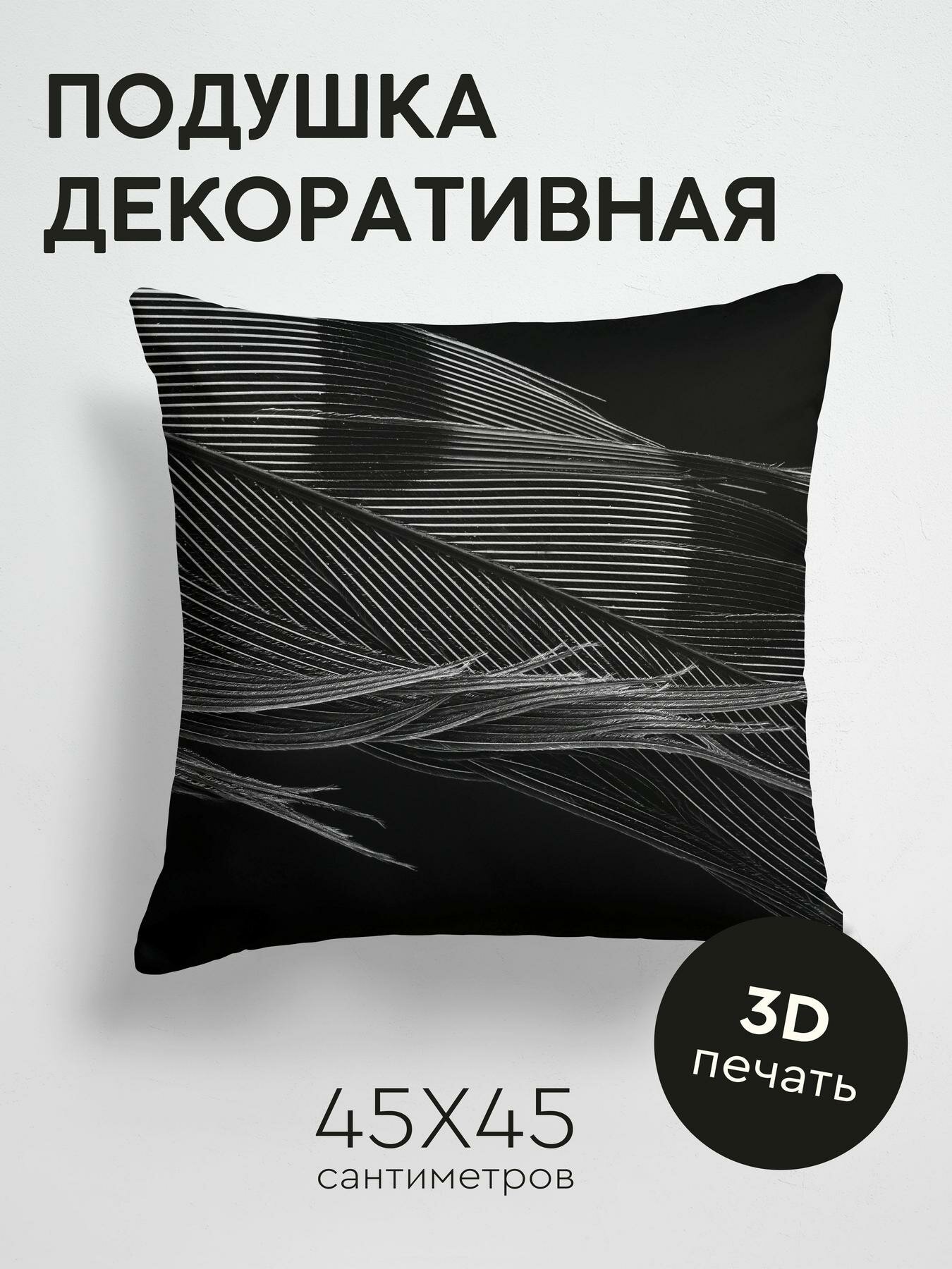 Подушка декоративная, 45x45см / Макро / перо / черно-белый