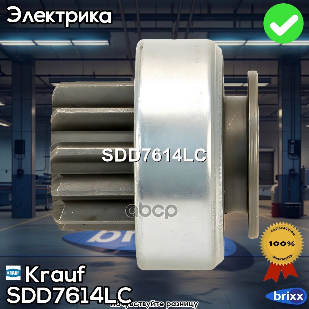 Бендикс Стартера Hyundai Accent 15->/ Solaris 14->/ Kia Rio 15-> | Krauf арт. SDD7614LC