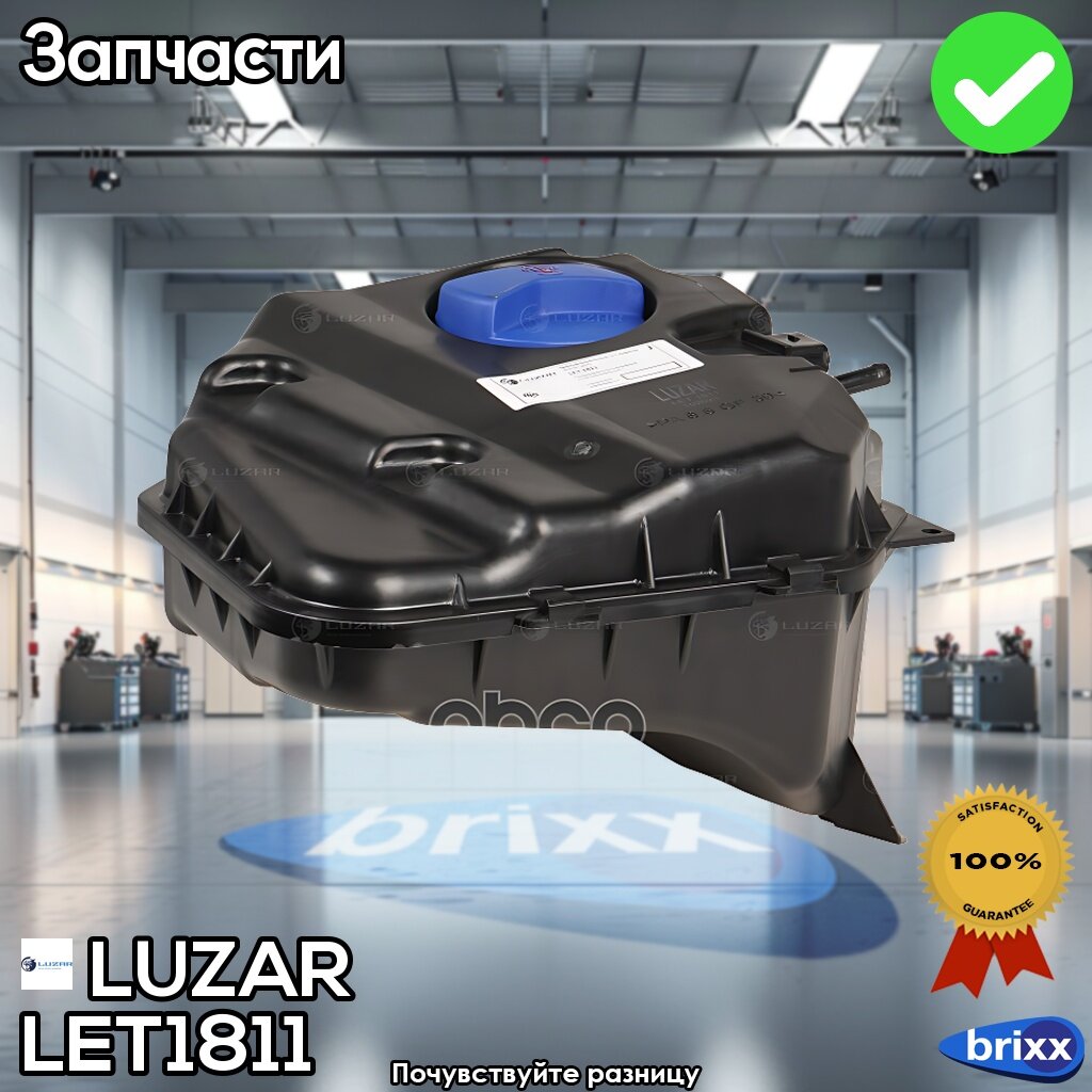 Let 1811 Luzar Бачок Расширит. Охл. Жидкости Vw Touareg (02-)/Audi Q7 (05-) | LUZAR арт. LET .