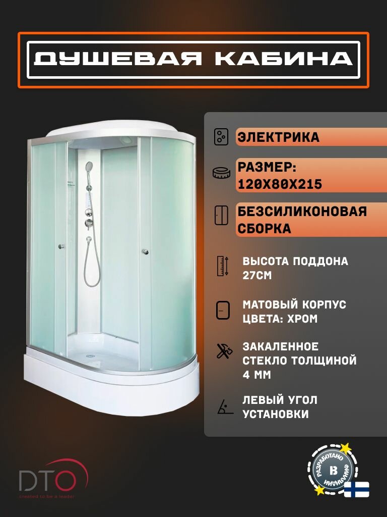 Душевая кабина DTO LM720L с электрикой (120х80х215) средний поддон, стекло матовое, левосторонняя