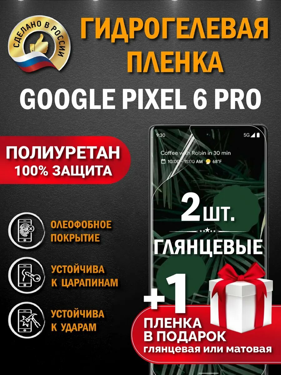 Защитная гидрогелевая пленка на экран Google Pixel 6 Pro, гидрогелевая, глянцевая, 2 шт.