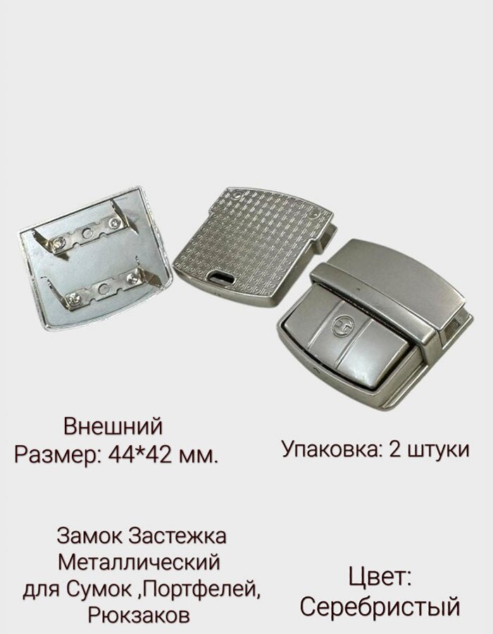 Замок Застежка для сумки, Серебро, Размер 44*42 мм, 2 шт, замки застежки металлическая фурнитура для сумок и портфелей