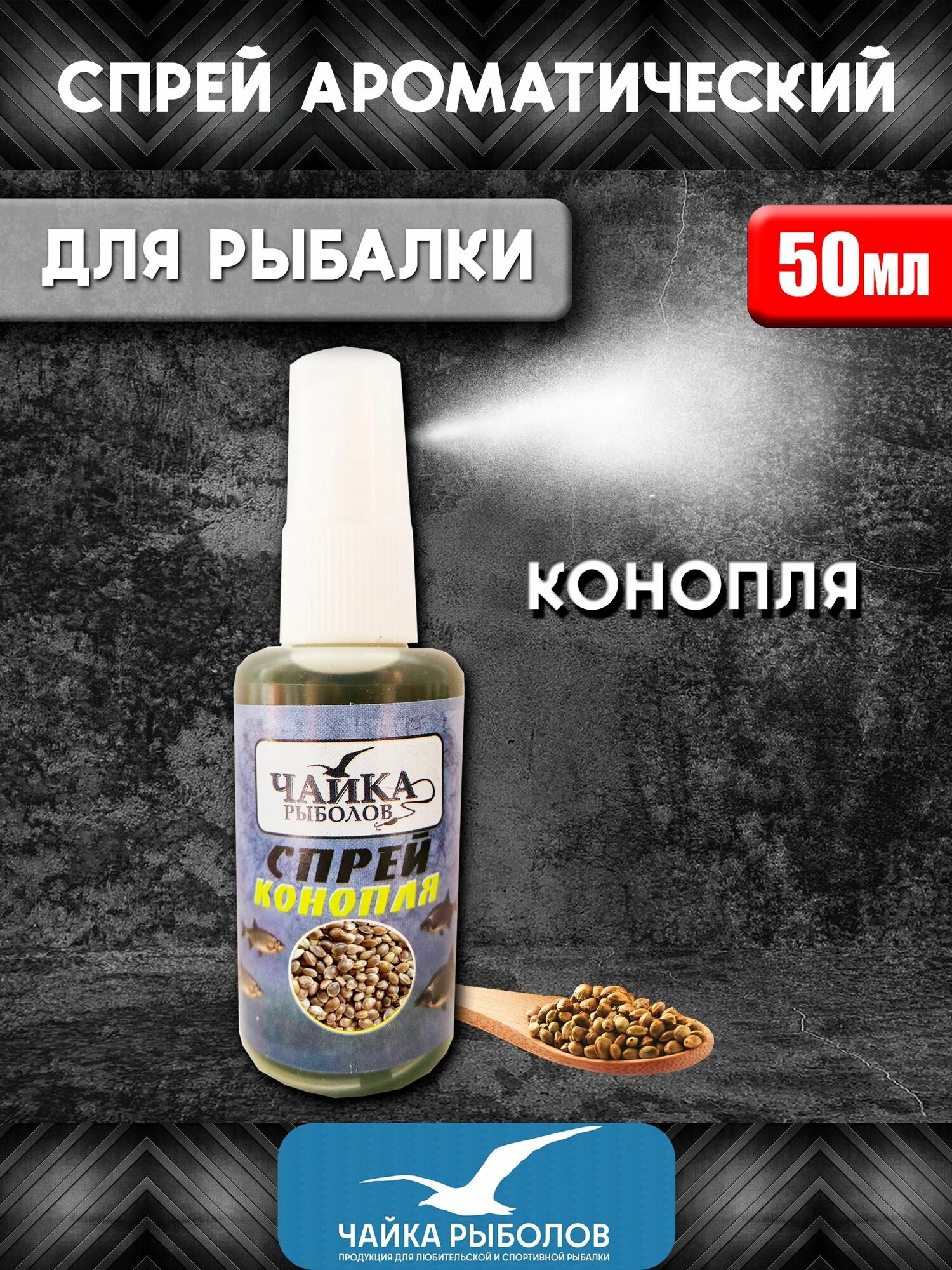 Прикормка для рыбалки/Спрей ароматизатор для рыбалки Чайка Рыболов Конопля 50мл/дип аттрактант для приманки, для насадки, для прикорма