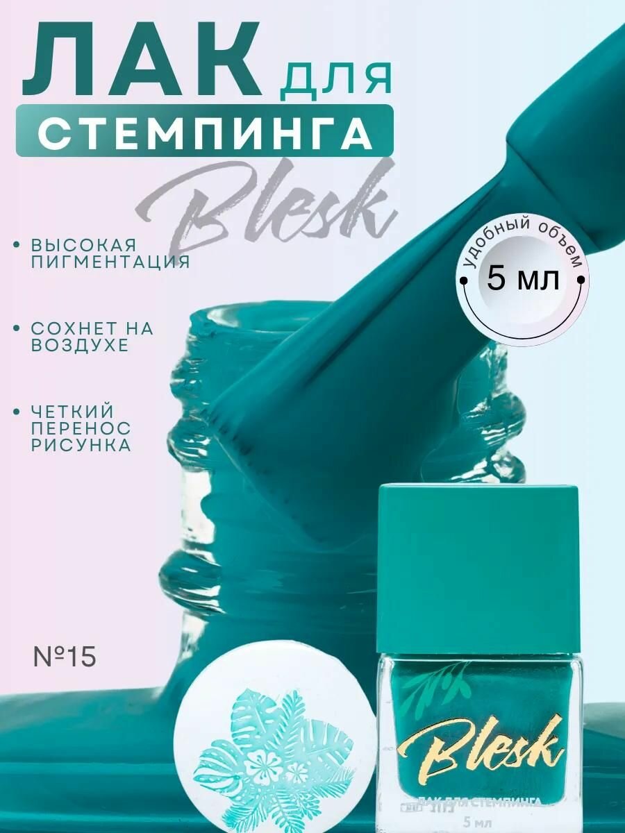 Лак для стемпинга ногтей Blesk №15, зеленый, пигментированный, 5 мл