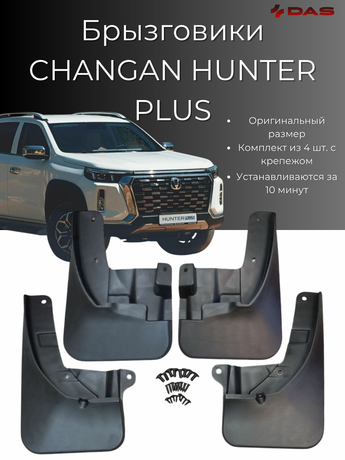 Брызговики Changan Hunter Plus/ Чанган Хантер Плюс 2023-2025 г. в, комплект 4 шт, передние и задние