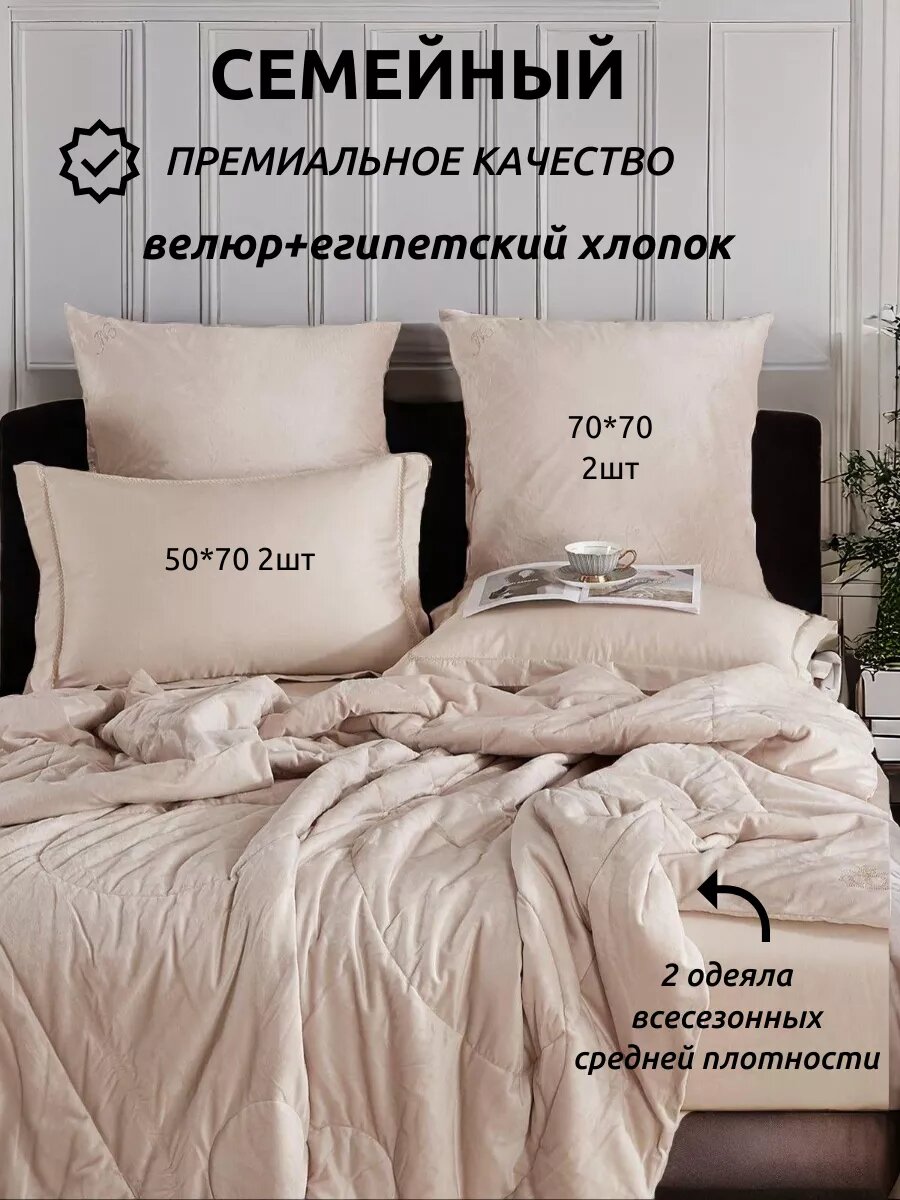 Комплект постельного белья семейный Мисс Мари "Элита Гранд", с готовым одеялом и увеличенной простынью, 100% хлопок (тенсель высокой плотности)/итальянский бархат, наполнитель микрогель/волокно льна