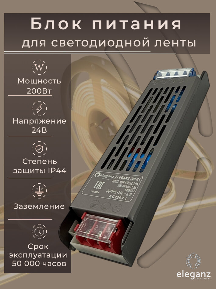 Негерметичный блок питания/узкий трансформатор "Eleganz 200Вт" для светодиодной ленты 24В IP20