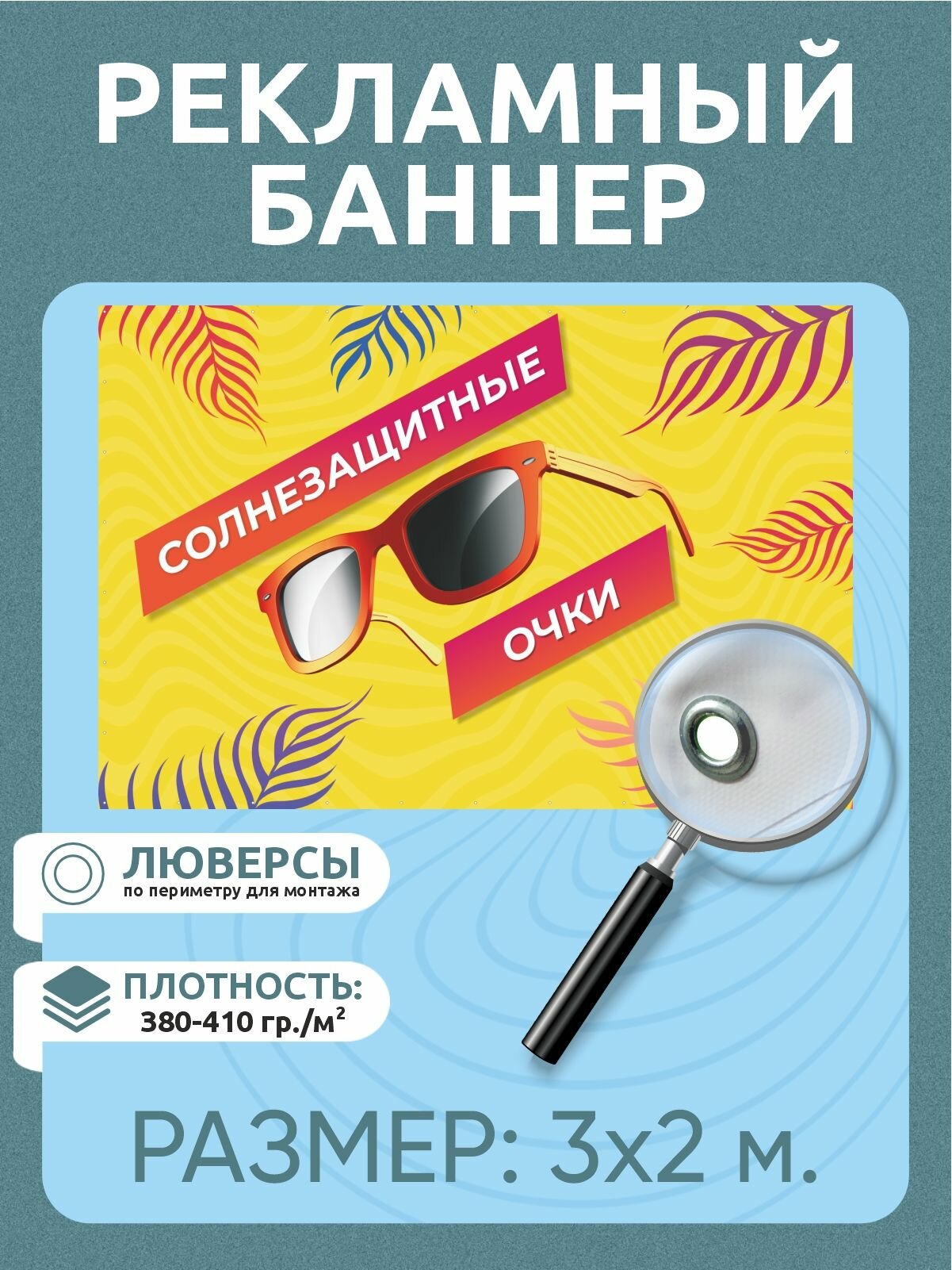 Баннер "Солнцезащитные очки" рекламная вывеска 3 х 2 м