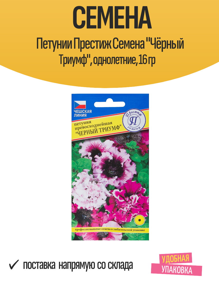 Семена Петунии Престиж Семена "Чёрный Триумф", однолетние, 16 гр