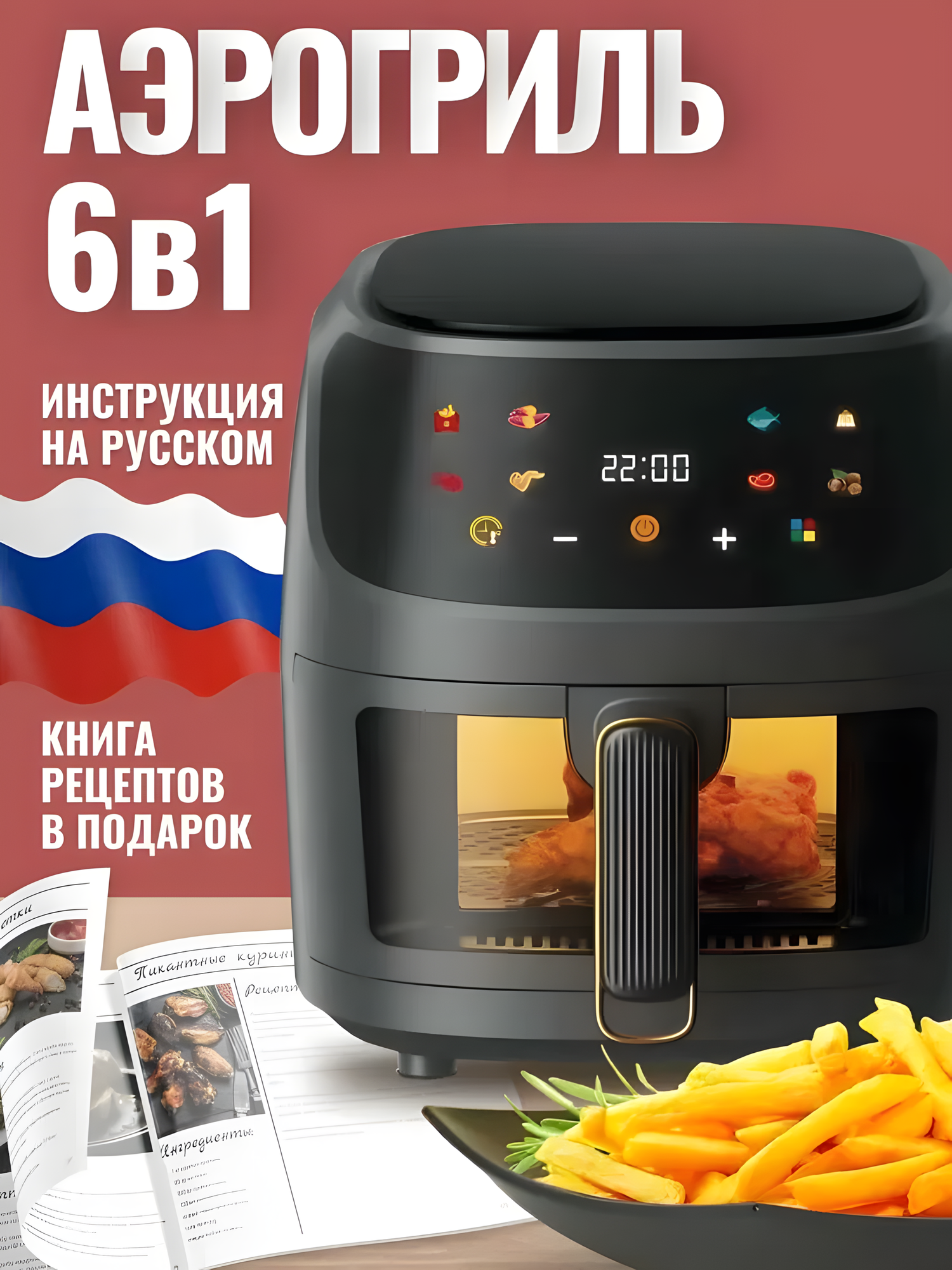 Аэрогриль электрический ARRIS с решеткой 5 литров и 8 программ