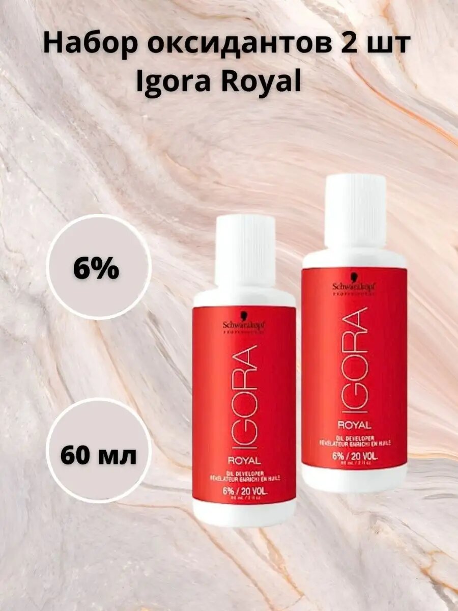 Оксидант для волос Igora Royal 6% 60 мл набор 2 шт