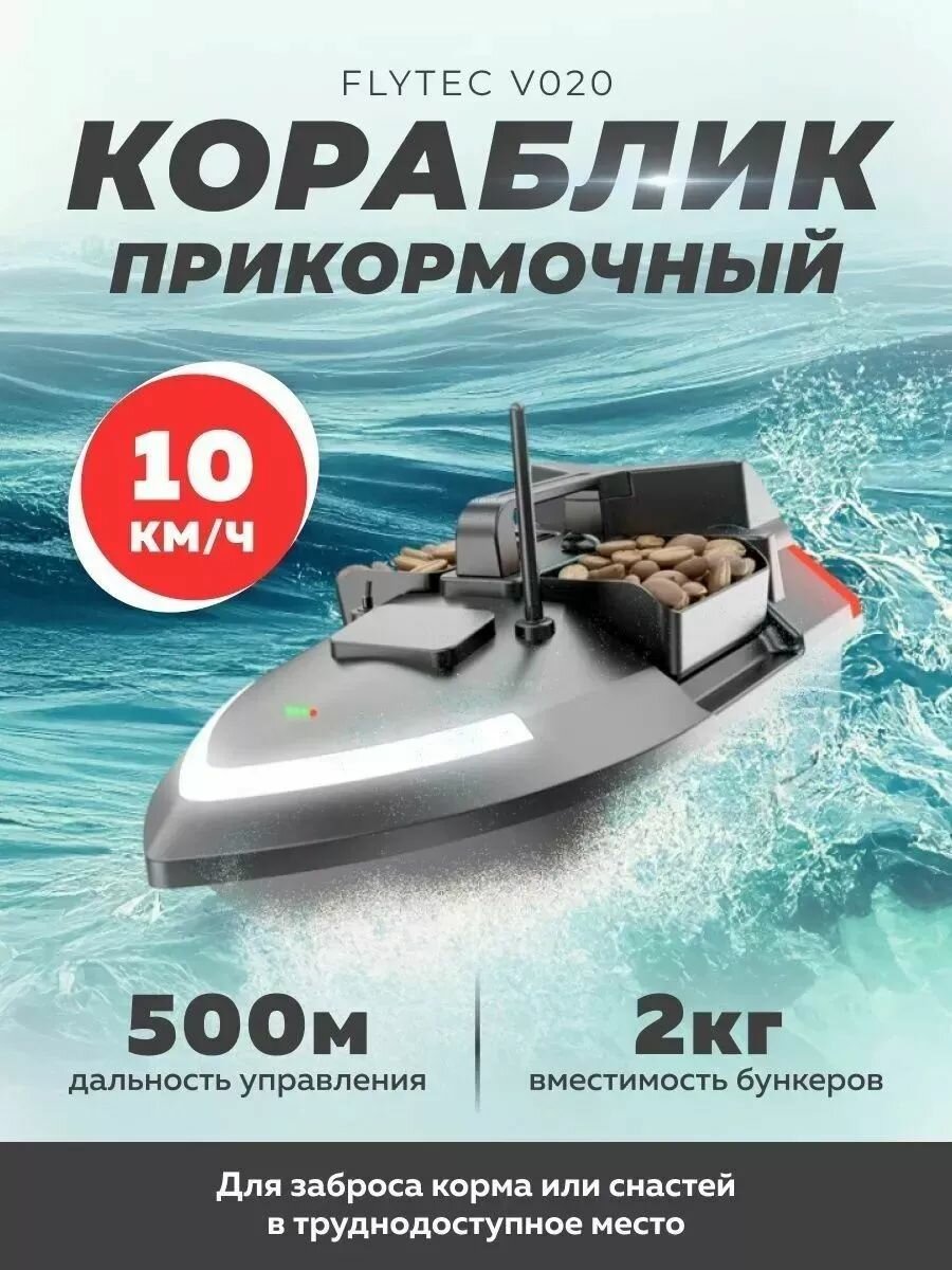 Прикормочный кораблик V020