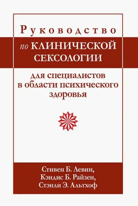 Руководство Вильямс По клинической сексологии для специалистов в области психического здоровья. 2022 год, С. Левин, К. Райзен, С. Альтхоф