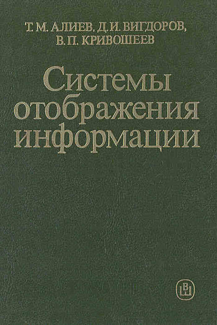 Системы отображения информации