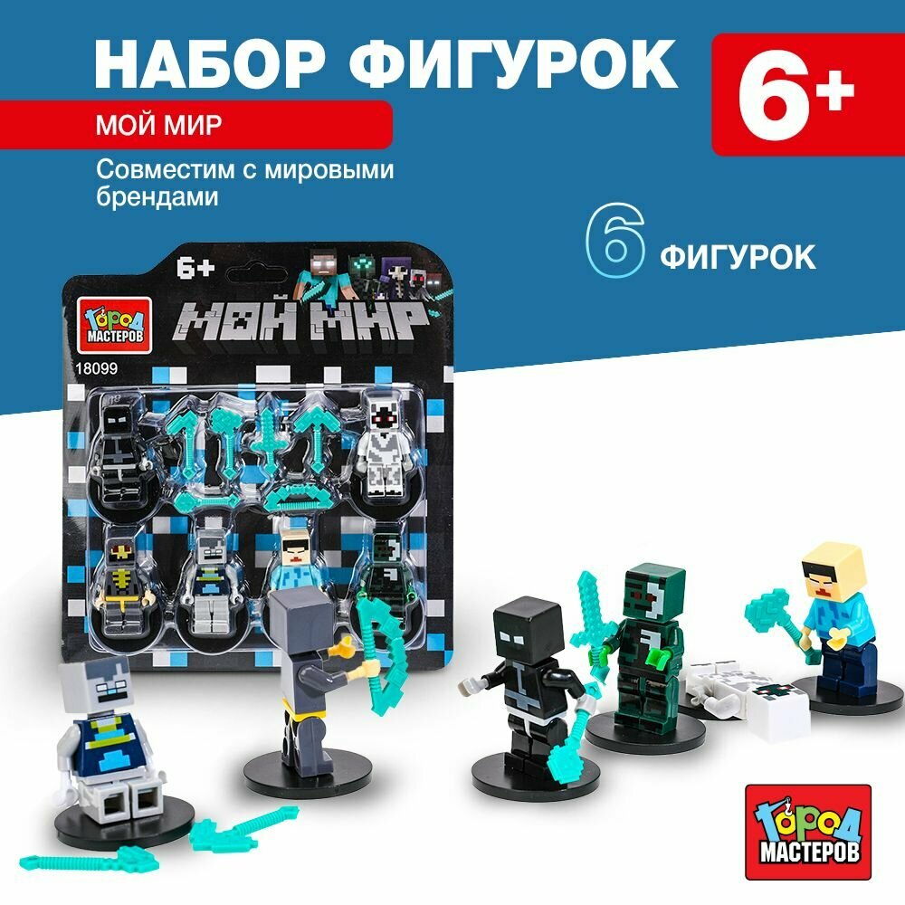 Конструктор для детей фигурки Мой мир 6 шт, Город мастеров