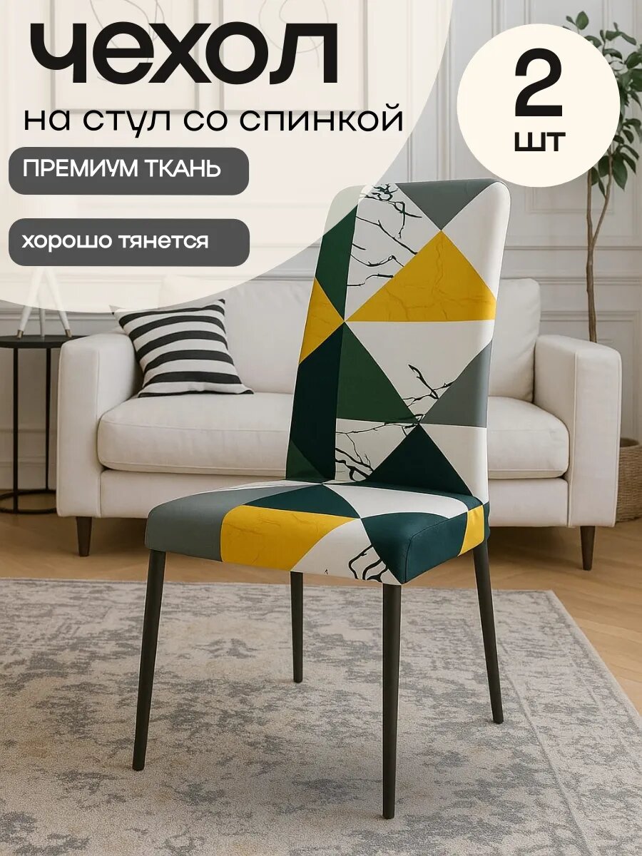 Чехлы на стулья со спинкой 2 шт на кухню