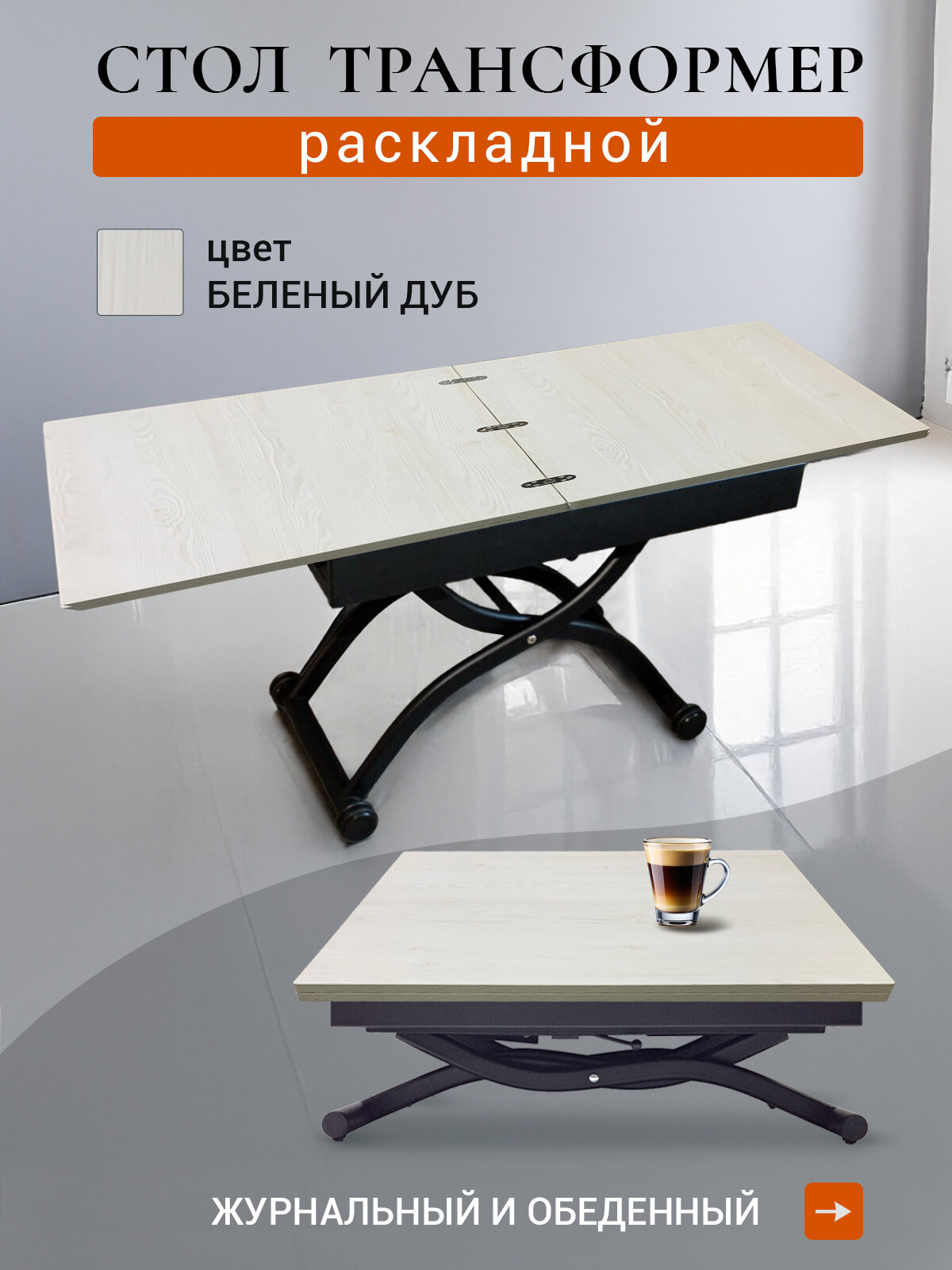 Стол трансформер, журнальный, обеденный, кухонный, раскладной, Люкс, беленый ДУБ