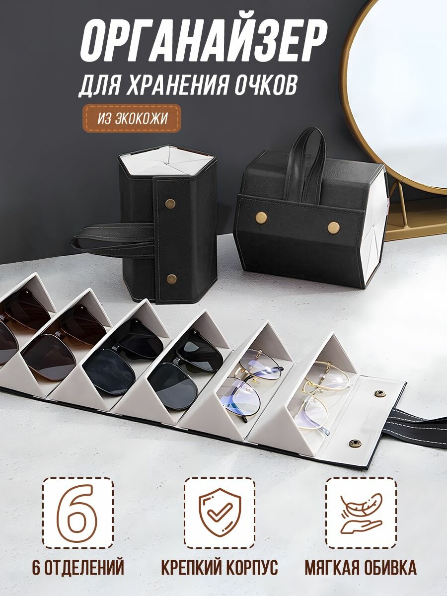 Органайзер для хранения очков из экокожи / 6 отделений / Черный