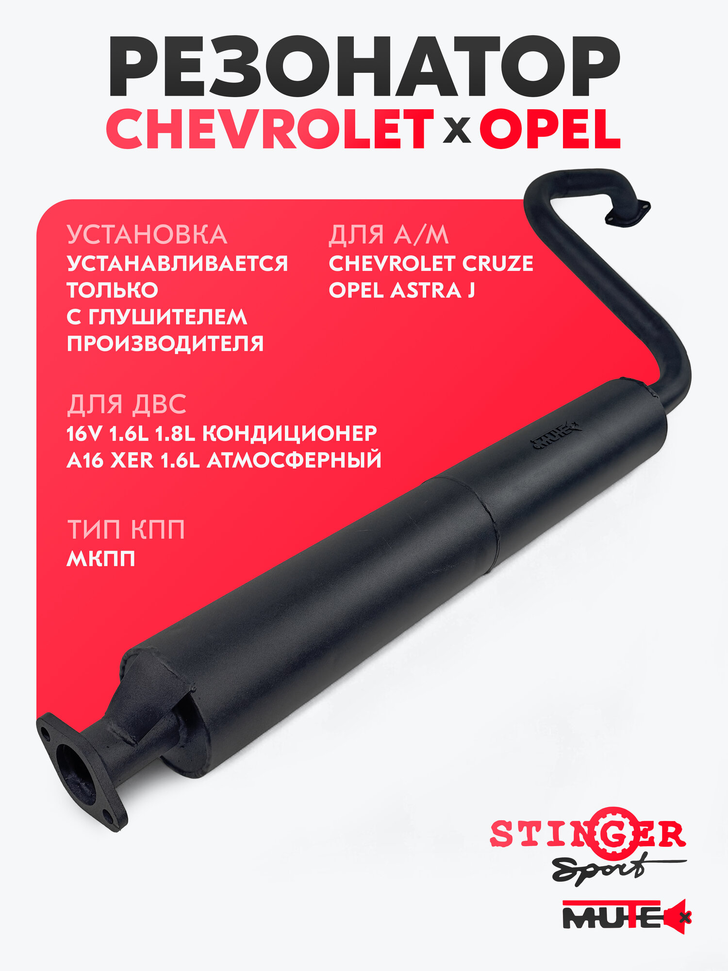 Резонатор Stinger Sport "MUTE" для а/м Chevrolet Cruze 16V 1.6L / 1.8L МКПП конд./ Opel Astra J 1.6 A16XER