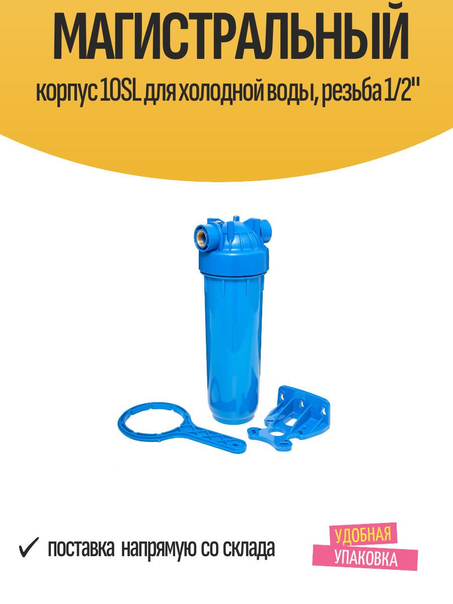 Магистральный корпус аквапро 10SL для холодной воды, резьба 1/2"