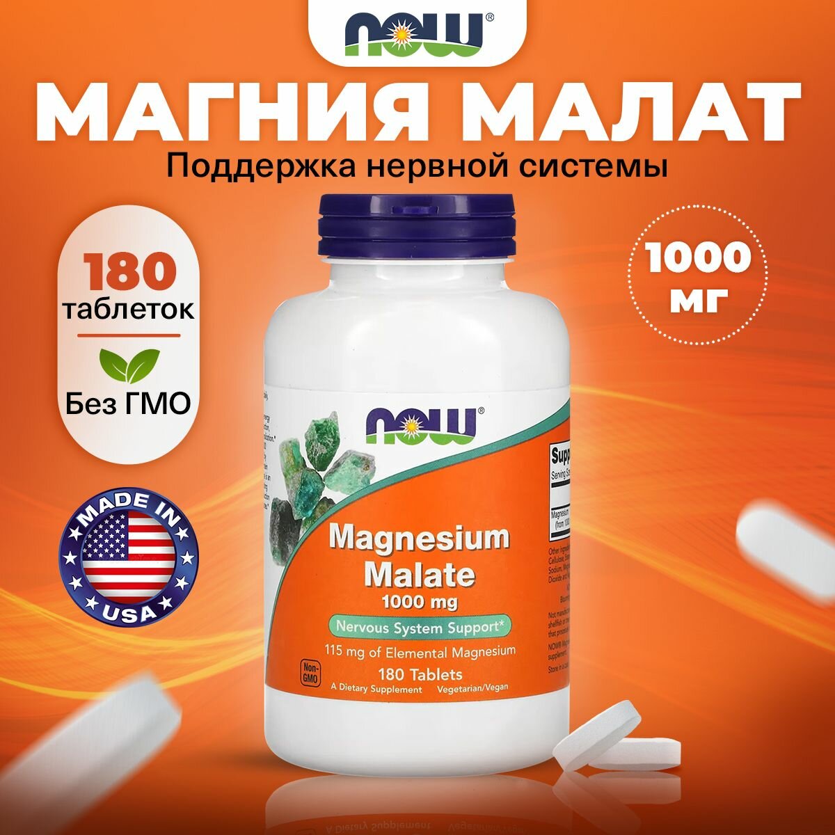 Магний малат NOW Magnesium Malate, для костей, для сердца, для нервной системы и мышц, 1000мг 180 таблеток