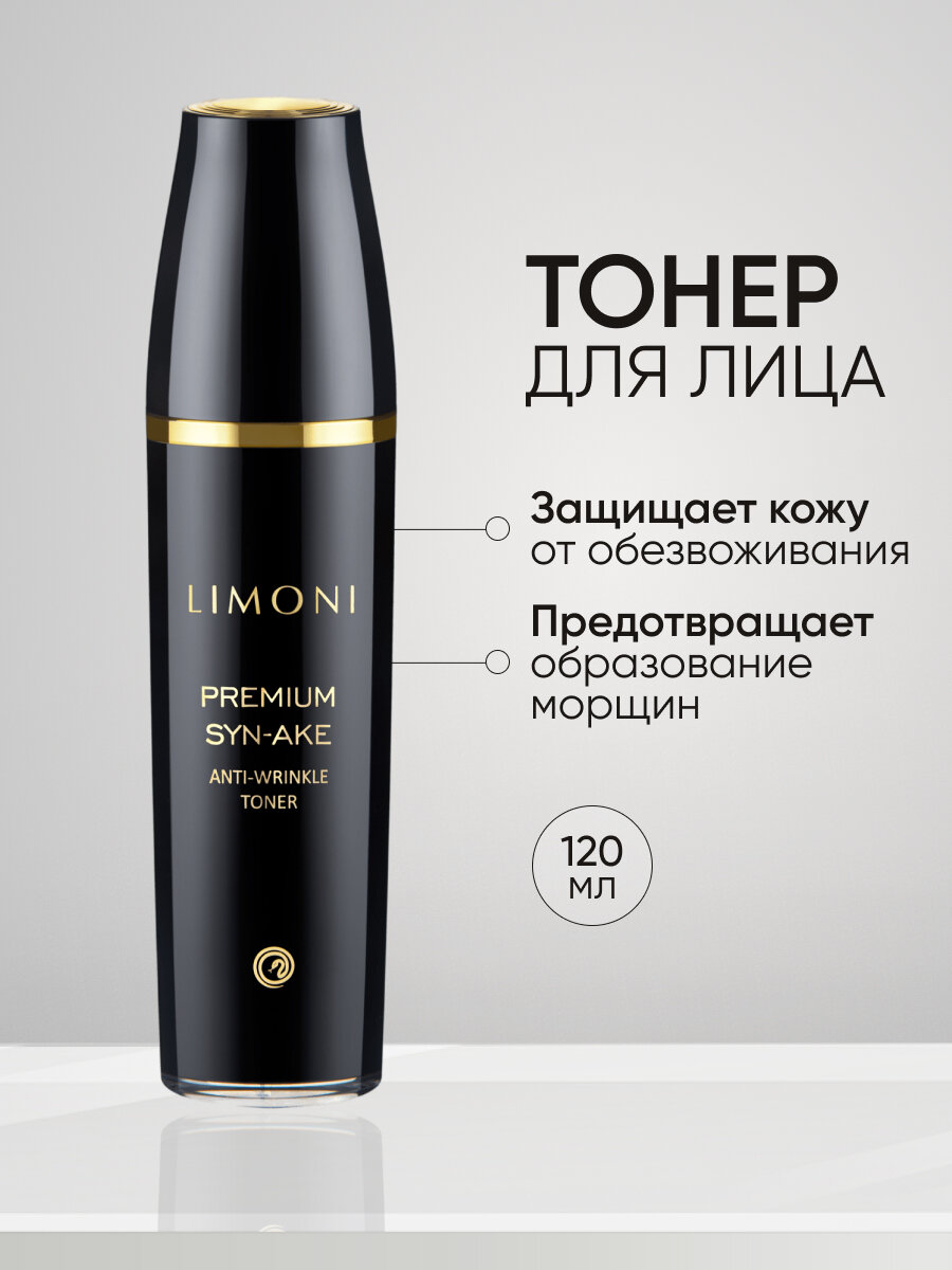LIMONI Тонер для лица антивозрастной Premium Syn-Ake, Корея 120 мл