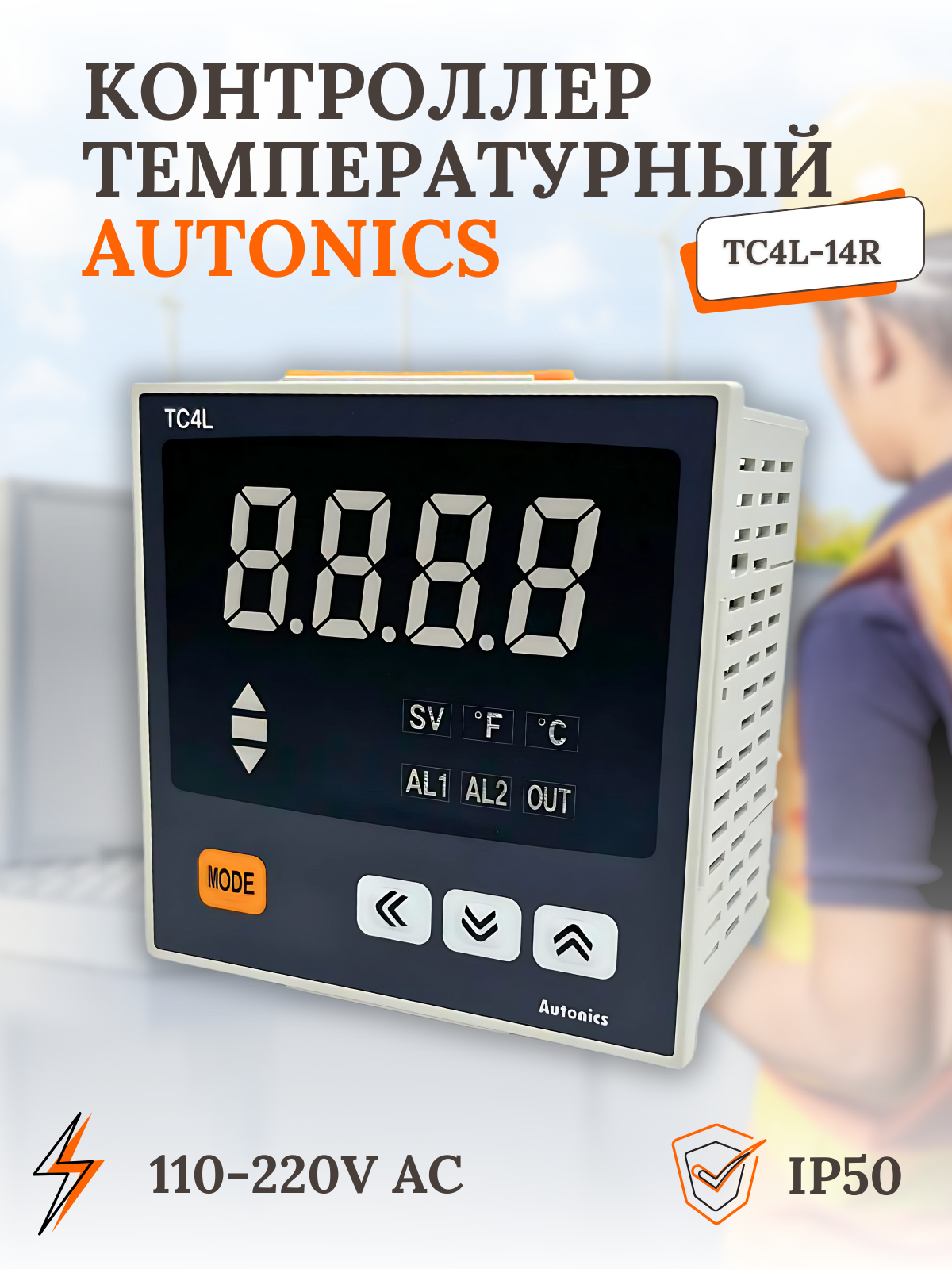 Температурный контроллер Autonics TC4L-14R, 96x96x70,5 мм, питание 110-240VAC