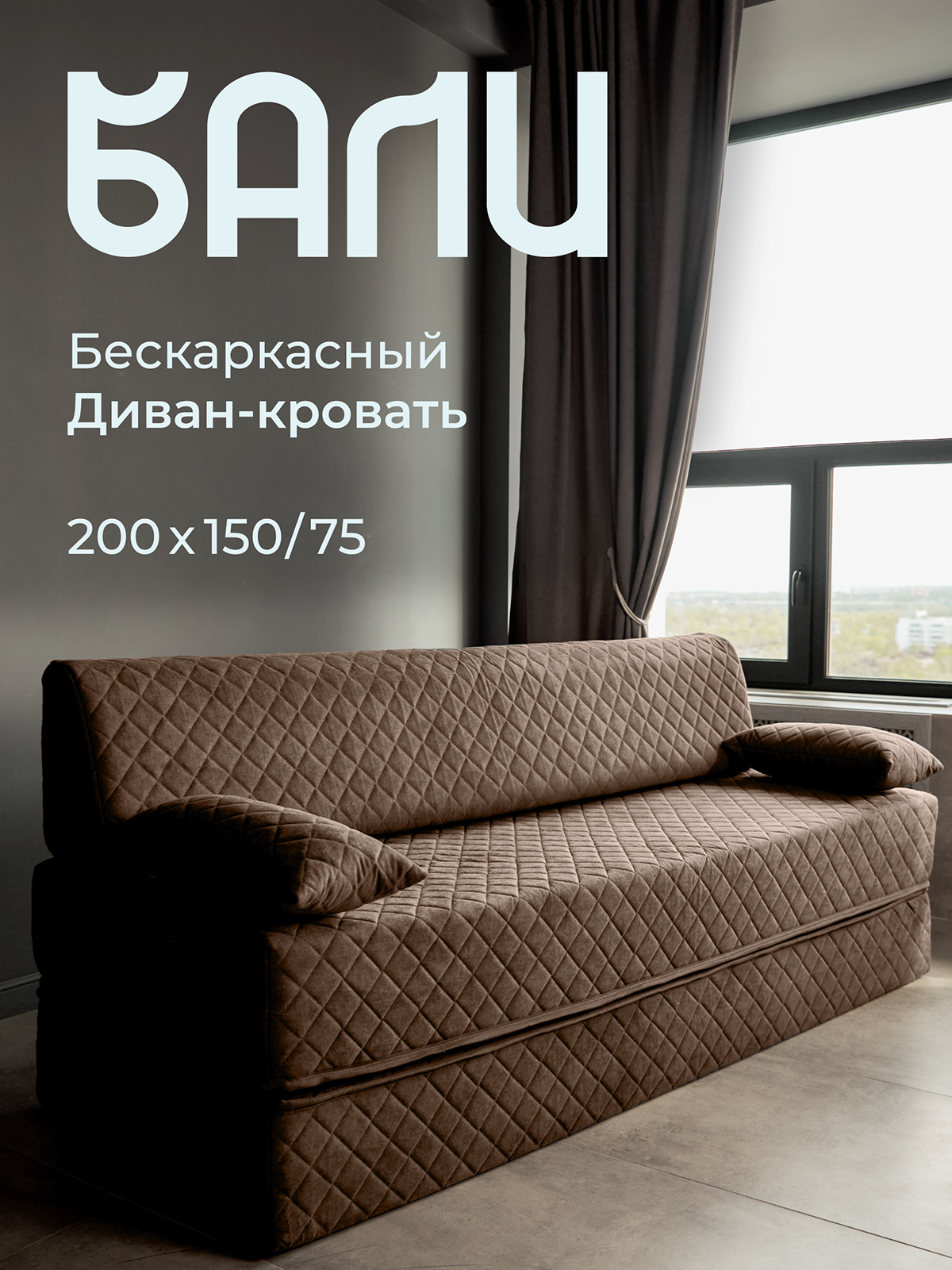 Диван SOFORIA Bali, коричневый, бескаркасный, прямой, раскладной, съемная спинка, 150х200 см