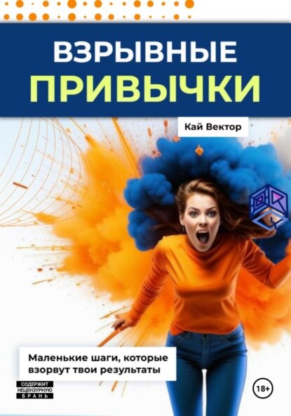 Взрывные привычки: Пошаговая стратегия превращения маленьких действий в мощные результаты, которые изменят твою жизнь навсегда [Цифровая книга]