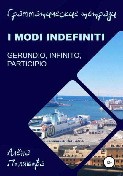 Modi indefiniti – gerundio, infinito, participio [Цифровая книга]