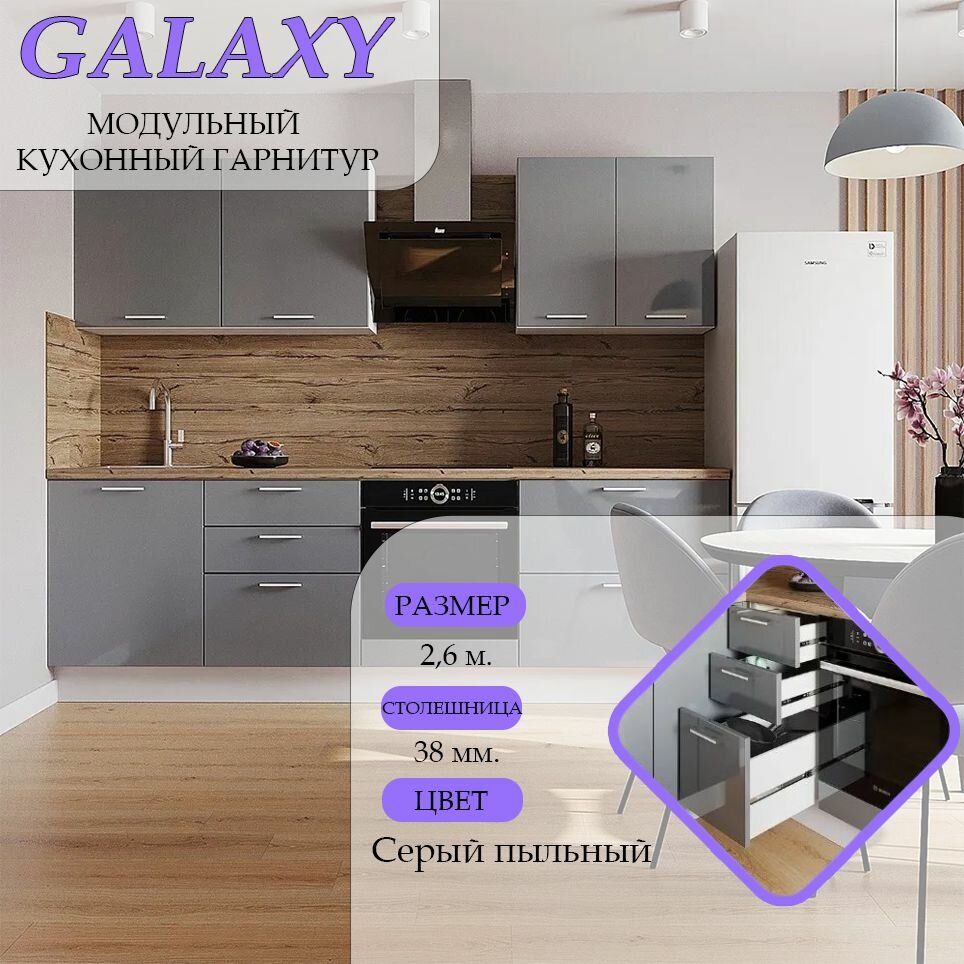 Кухонный гарнитур прямой МДФ Galaxy 2,6 м, Серый пыльный