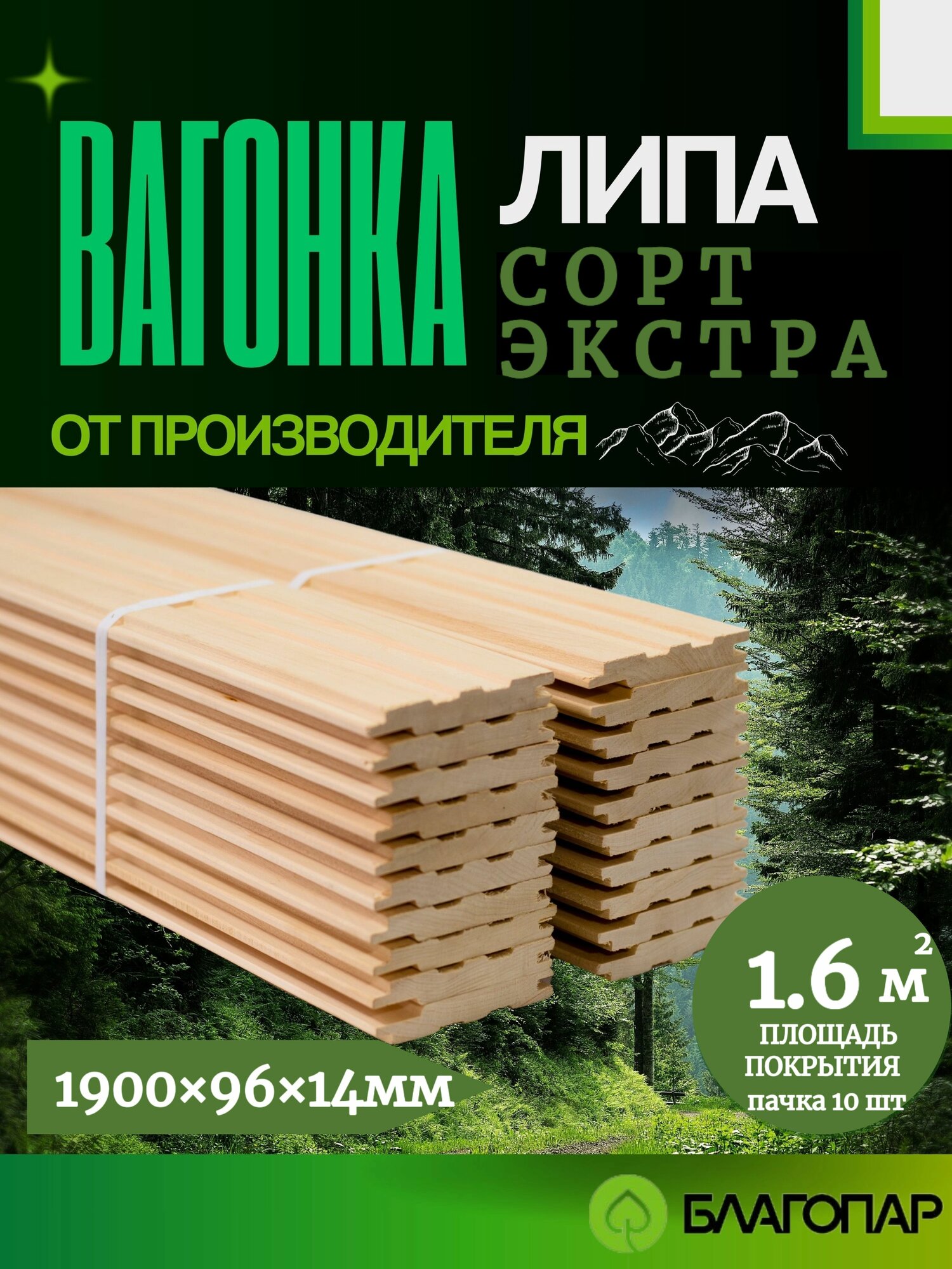 Вагонка липа Софтлайн благопар 1900х96х14 мм сорт Экстра упаковка 10шт.
