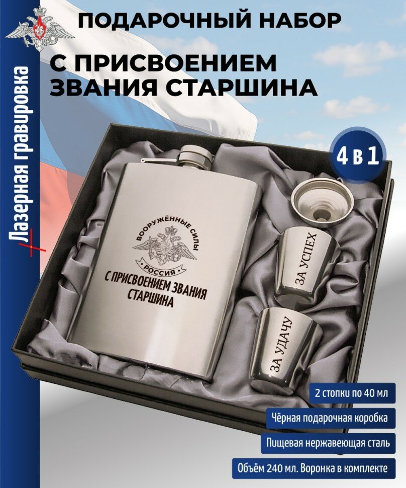 Набор МО РФ "С присвоением звания старшина" (фляжка, стопки, воронка)