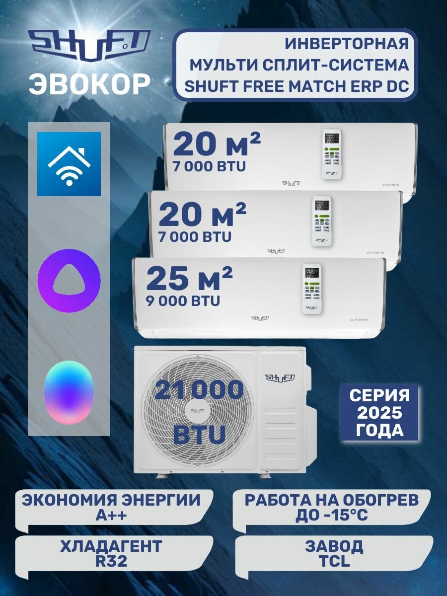 Инверторная мульти сплит-система SHUFT на 3 комнаты FMI-21-3/N8 SFMS/I-07+07+09 НB_noWF