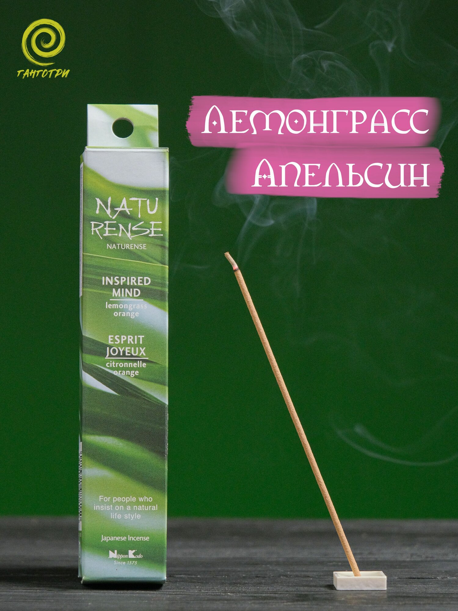 Японские благовония Лемонграсс и Апельсин (Inspired Mind) серия NATURENSE фирма Nippon Kodo, 40 палочек с подставкой