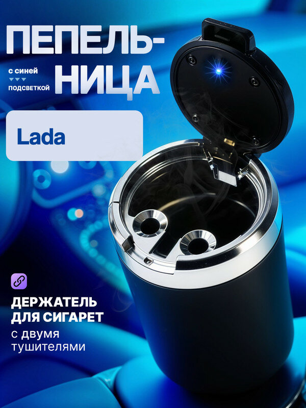 Пепельница для Lada/с крышкой и подсветкой, черная, аксессуар в подстаканник или дверь машины, бездымная