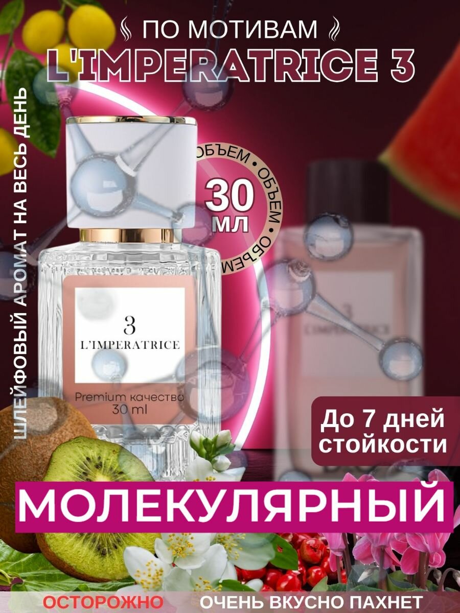 Женские масляные духи по мотивам DOLCE & GABBANA 3 L'IMPRATRICE Молекулярный аромат в спрее 30 мл, изысканный и стойкий парфюм для особых случаев