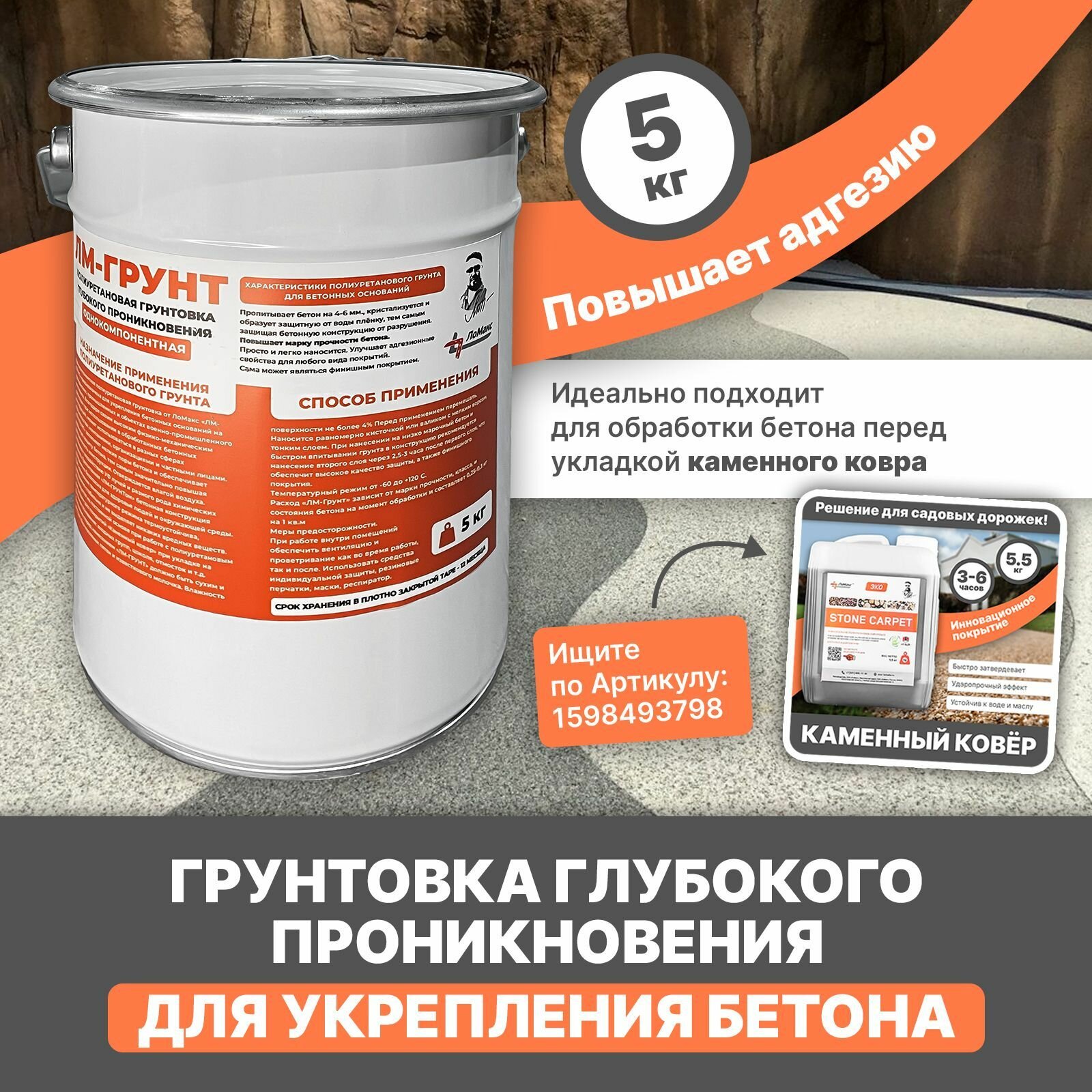 Грунтовка Каменный Ковер ("Stone carpet") 5 кг