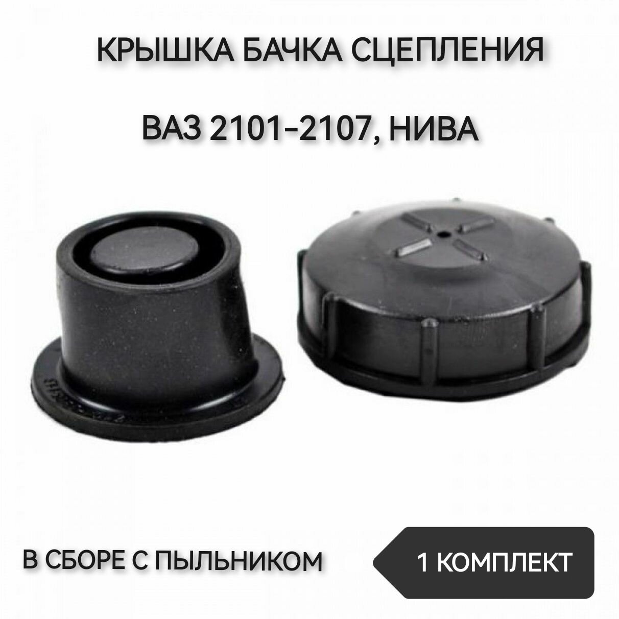 Крышка бачка сцепления ВАЗ-2101-2107, в сборе с резинкой, 1 штука