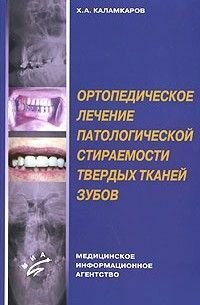 Ортопедическое лечение патологической стираемости твердых тканей зубов