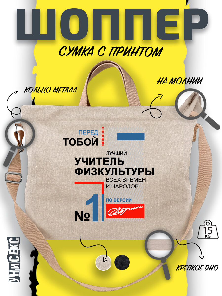 Сумка  шоппер y2k через плечо учитель физкультуры