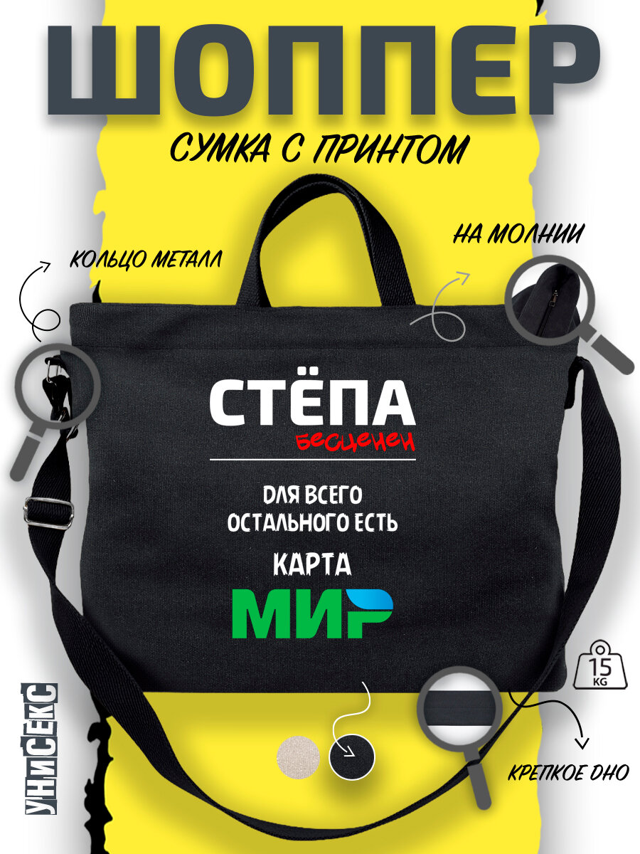 Сумка  шоппер y2k через плечо имя Степан Степа