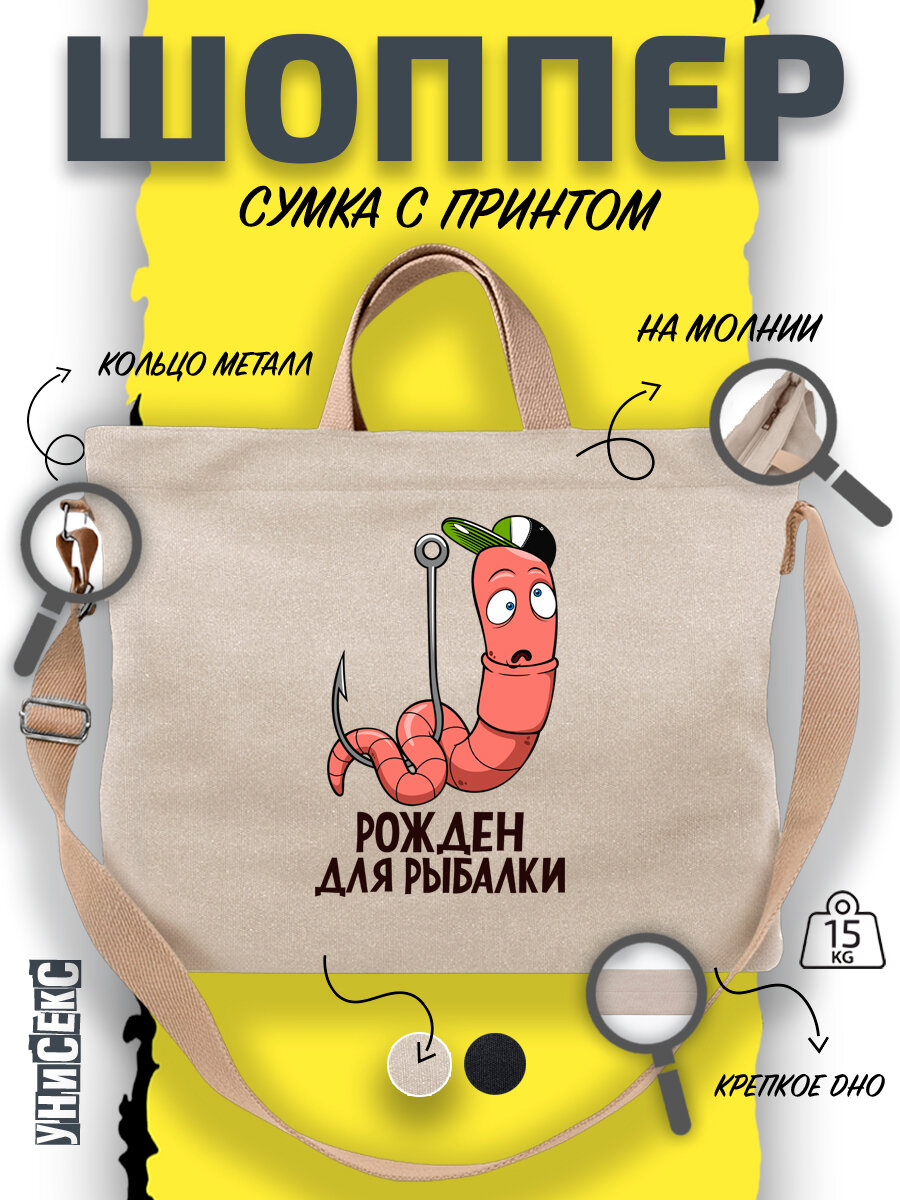 Сумка  шоппер y2k через плечо рождён для рыбалки