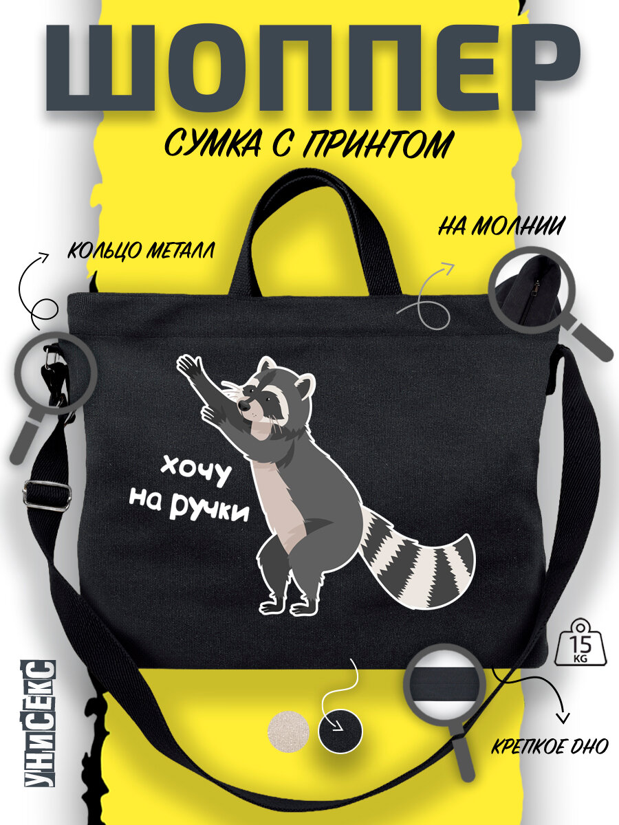Сумка  шоппер y2k через плечо енот на ручки