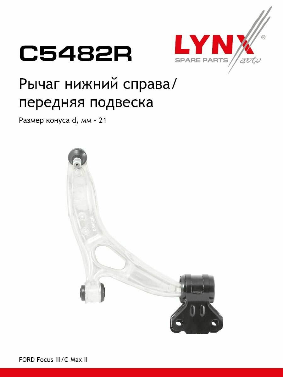 LYNXauto Рычаг нижний правый передний FORD Focus III 11> / C-Max II 10>