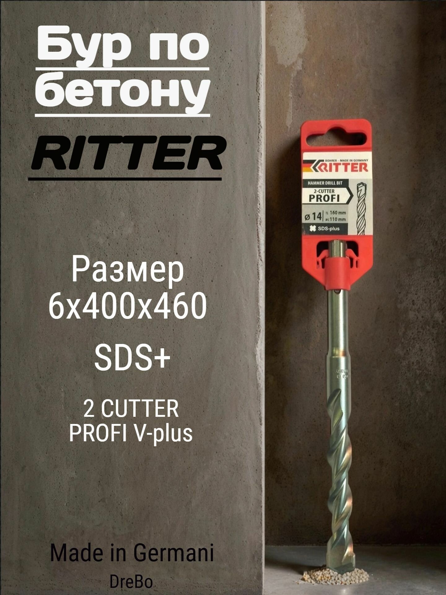 Бур SDS+ Ritter Profi 6x400/460 V-plus (Made in Germani)