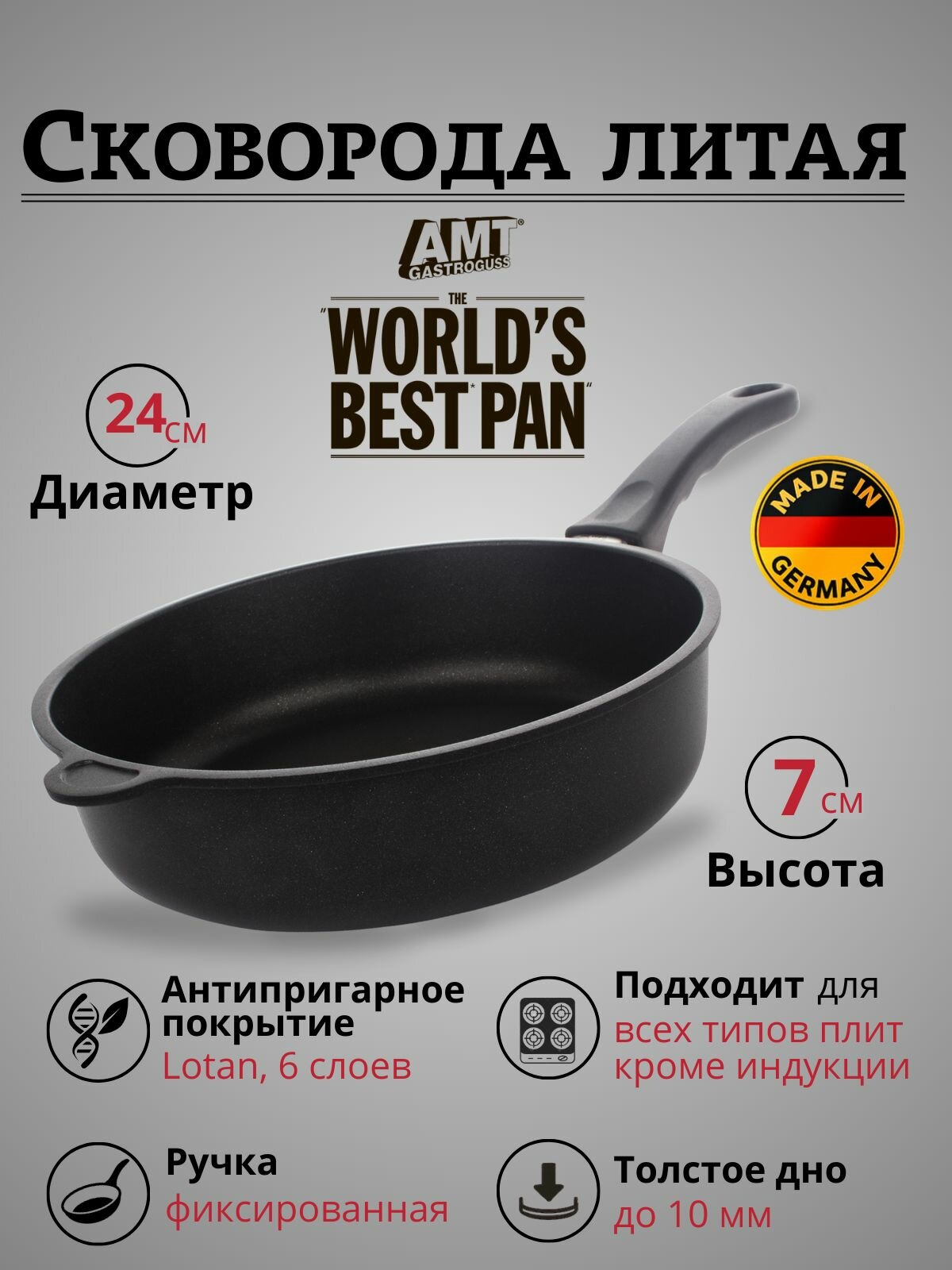 AMT Gastroguss Сковорода 24см, литая, не подходит для индукции, антипригарная, Германия, AMT724FIX
