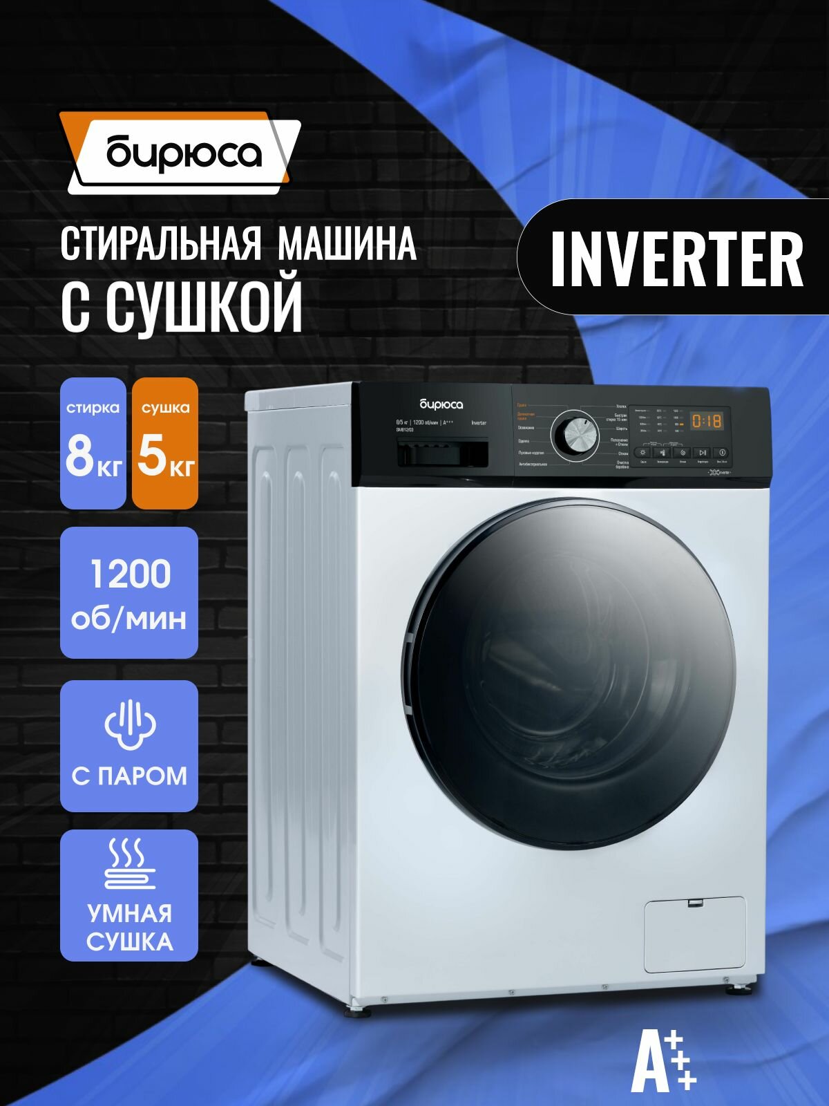 Стиральная машина Бирюса WMD-SM812/03 с сушкой, 8 кг/5 кг, инверторная, с паром