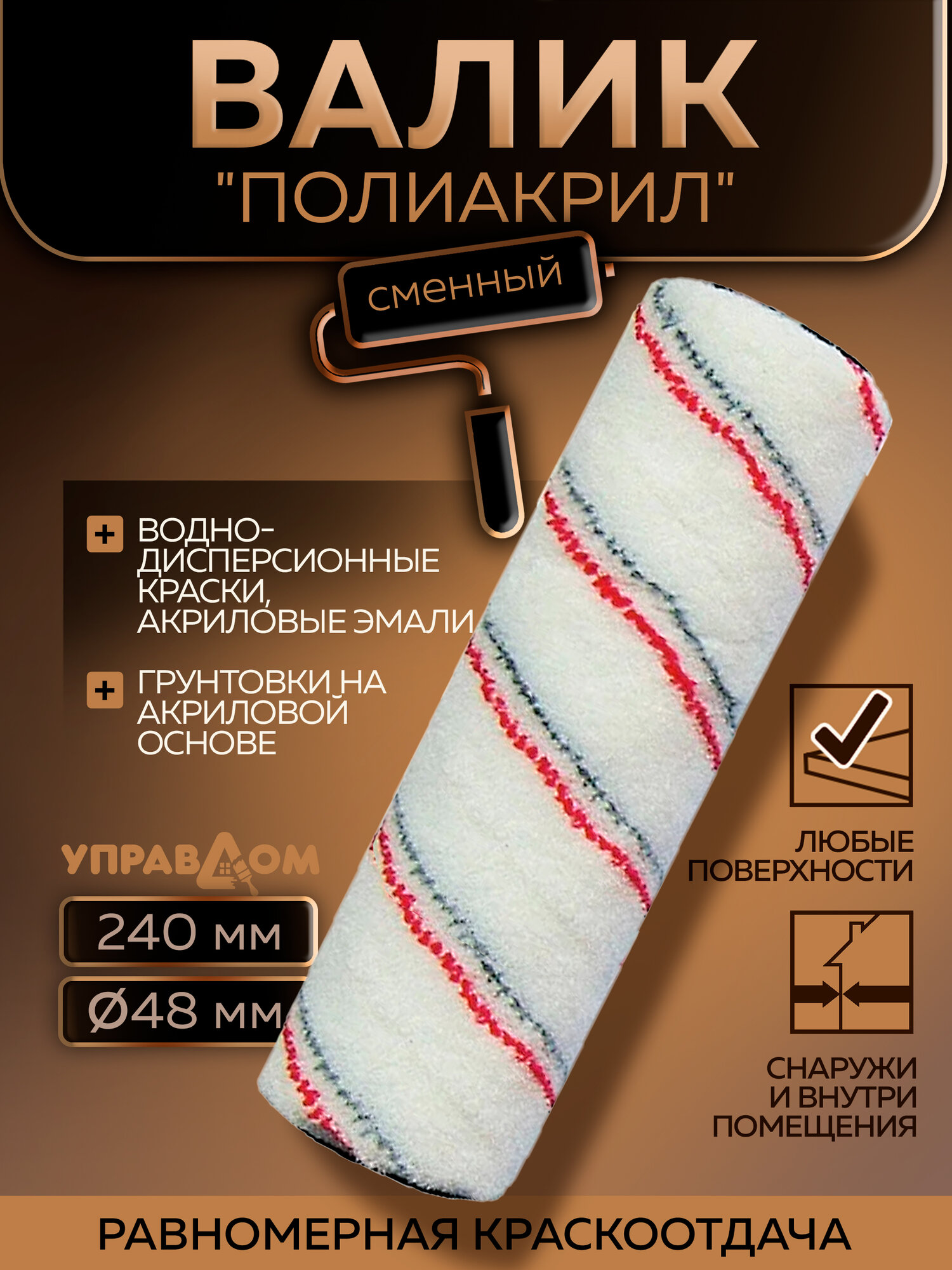 Валик сменный для краски, малярный полиакрил 240*48мм, бюгель 8мм управдом