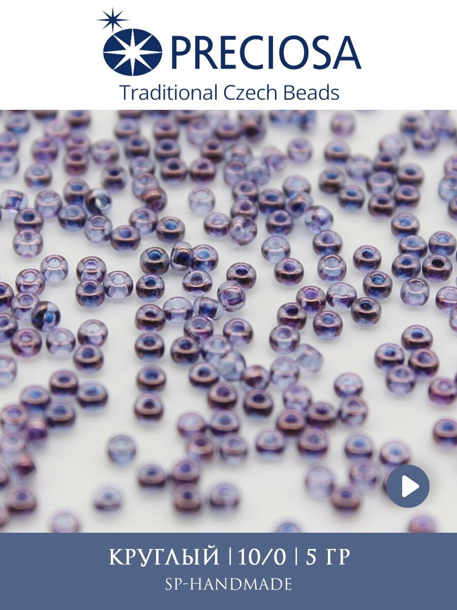 Бисер чешский PRECIOSA круглый 10/0 48025 фиолетовый прозрачный блестящий 5 гр. (1 сорт)